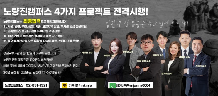 2023년 육군민간부사관 여군 1기 남군 1기 임관시 장기복무부사관 1기 모집일정 필기시험 면접평가 안내 노량진 민족