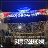강릉 가볼만한곳 다시 깨어나는 천년의관아 야간에 즐기는 축제 강릉 문화재야행 후기 네이버 블로그