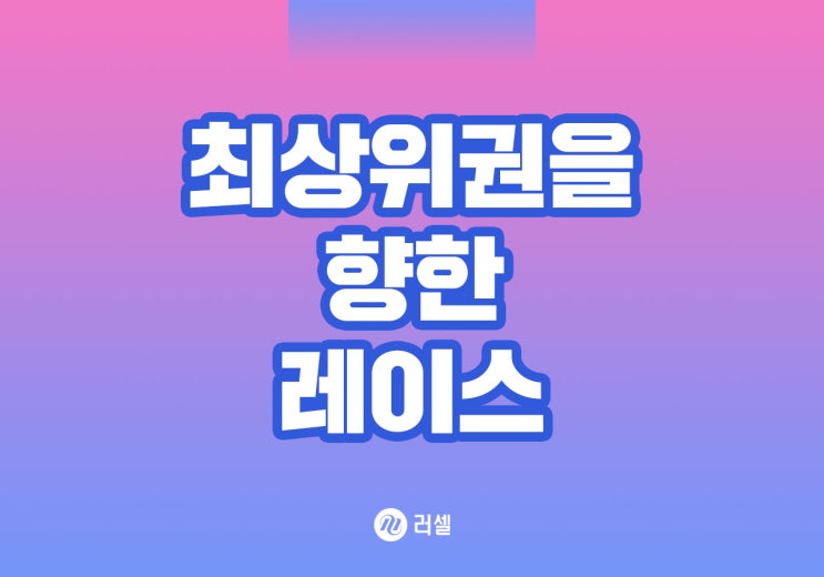 메가스터디 러셀 최상위권을 향한 레이스 러셀 대구원주전주창원청주 윈터스쿨 설명회 네이버 블로그