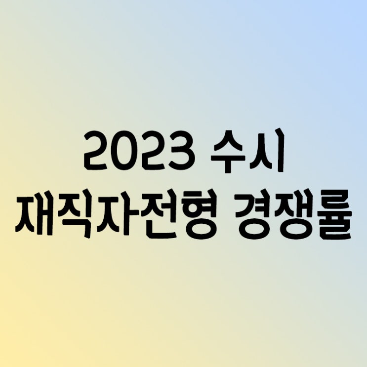 2023 수시 특성화고졸재직자전형 경쟁률 총정리 네이버 블로그