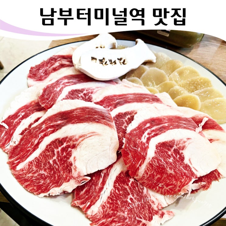 남부터미널역 맛집 서초 고기집 우리들의 모임장소 픽~ 네이버 블로그