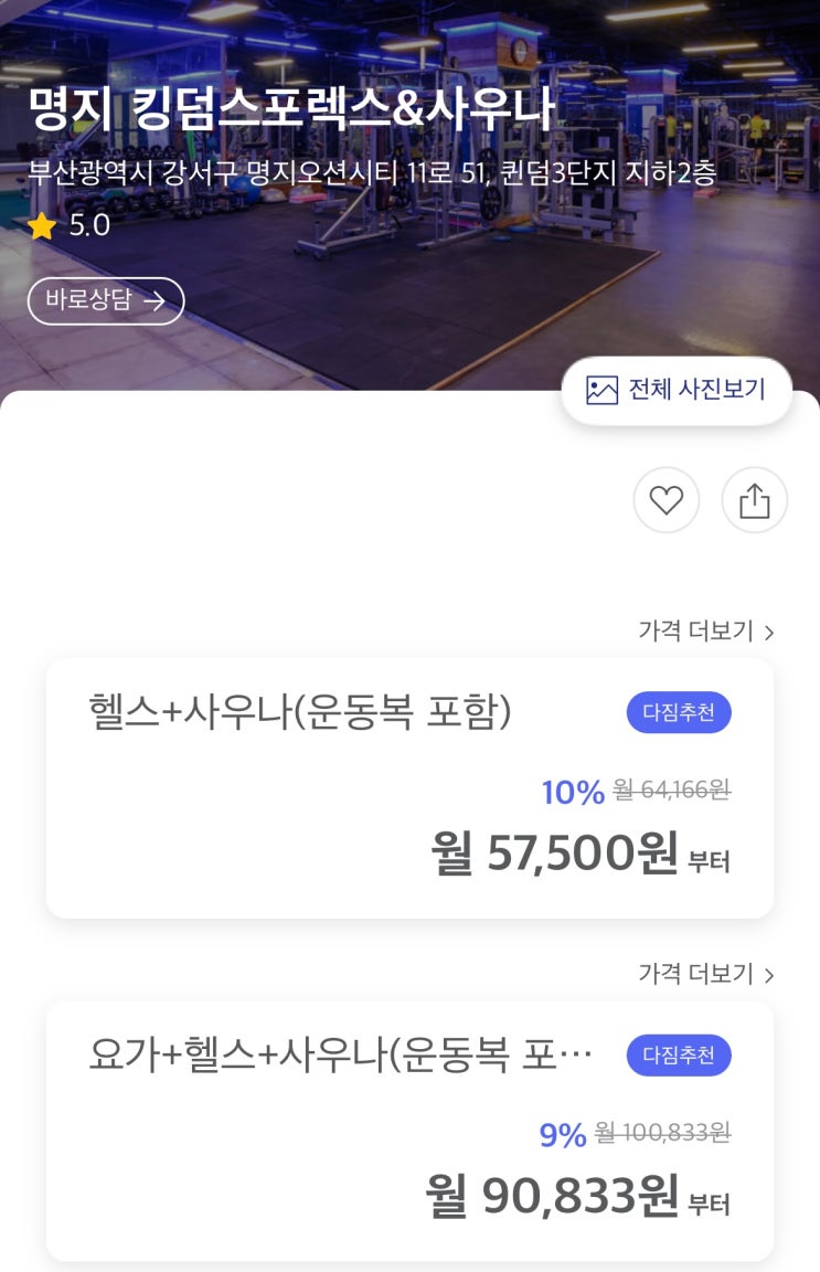 부산 명지동 헬스장 킹덤스포렉스 다짐 어플로 우주 최저가 이용하기 네이버 블로그