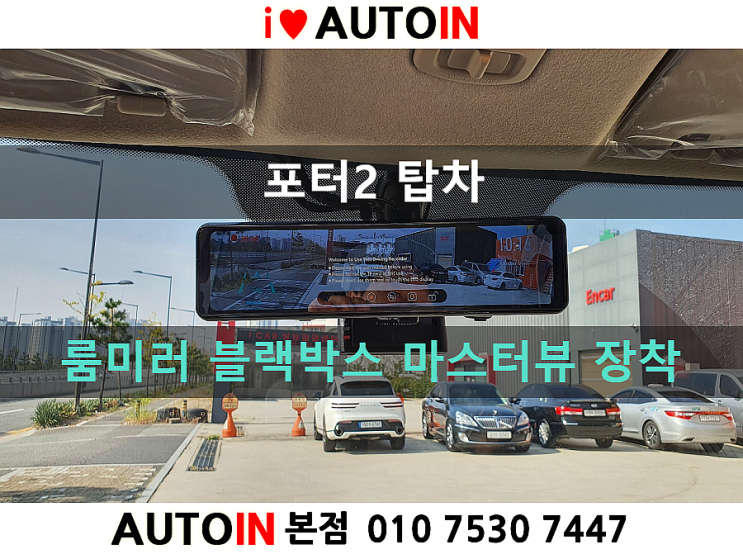 I♥오토인 포터2 탑차 룸미러블랙박스후방카메라 일체형 마스터뷰 장착 네이버 블로그