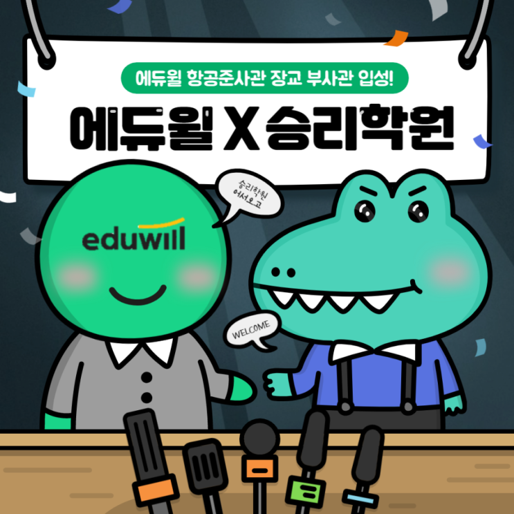 에듀윌 승리로 다시한번 날아오릅니다 부사관학원 장교학원 항공준사관학원 의 기준 군 간부선발도구시험에 살아있는 역사