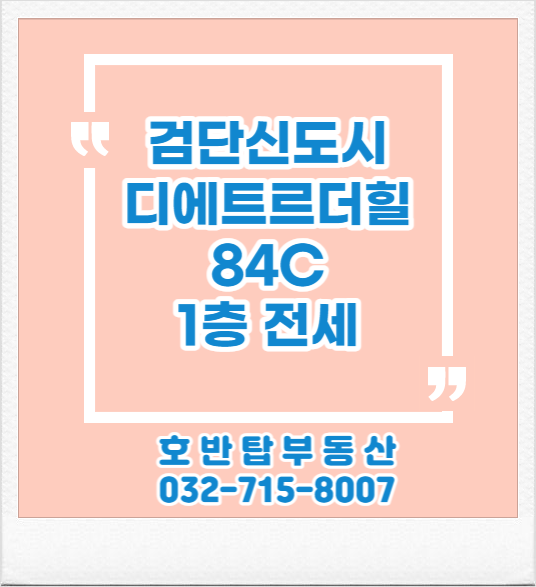 검단신도시 대방2차 디에트르더힐 1층 전세 마음껏 뛰어놀아요 네이버 블로그