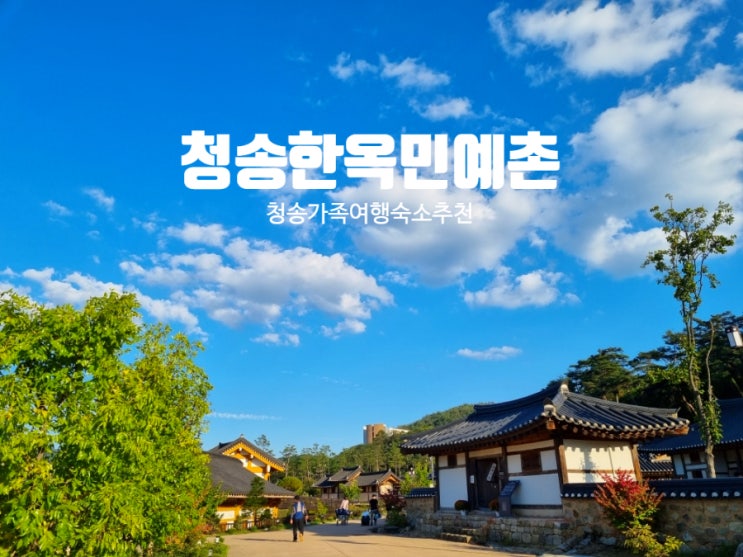 청송 민예촌 한옥 숙소 가족여행 후기 네이버 블로그