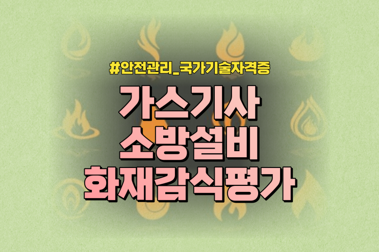 가스기사 화재감식평가기사 소방설비기사 응시자격 난이도 차이 And 시험 일정 네이버 블로그