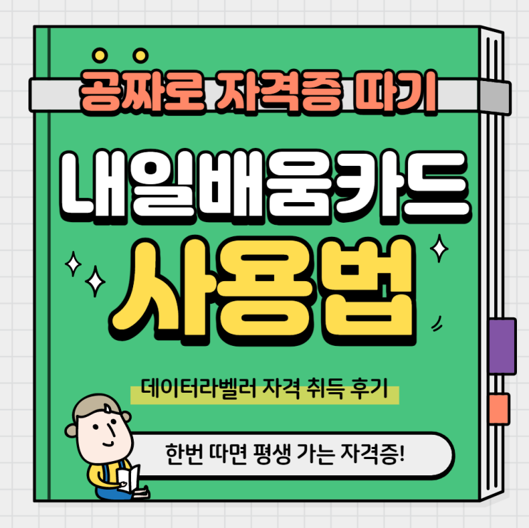 내일배움카드 사용법 한식조리사 데이터라벨링 자격증 취득후기 네이버 블로그