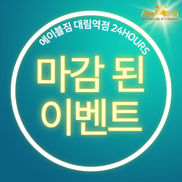 종료 된 이벤트 구로헬스장 고객감사 1주년 Event 1년 전 오픈가격 그대로 놓칠 수 없는 최대할인 기회 네이버 블로그