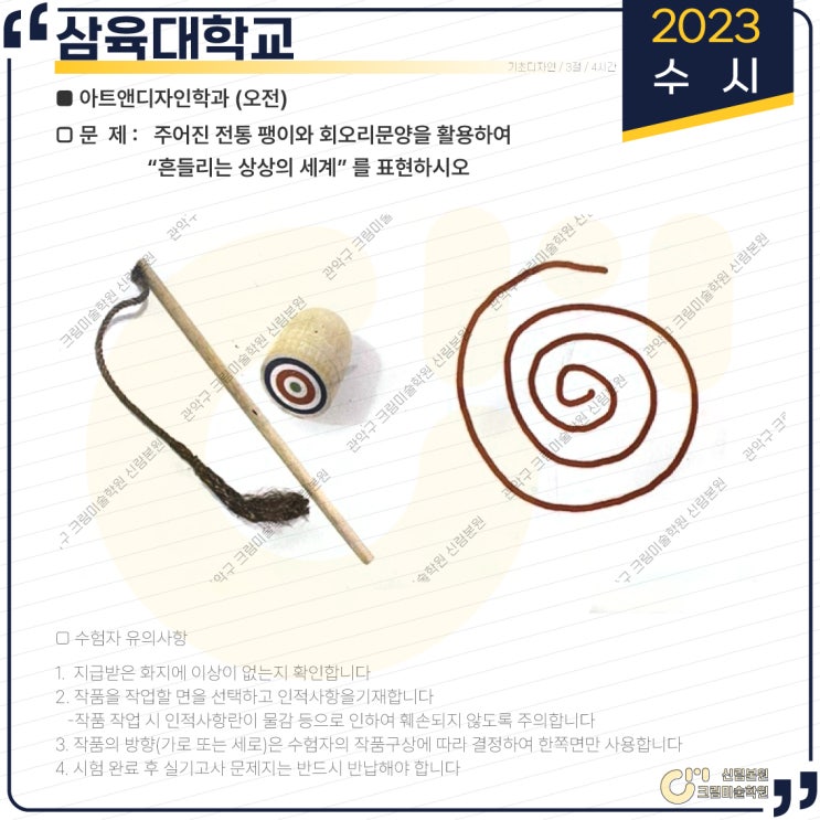 2023학년도 삼육대학교 수시 주제 · 삼육대 아트앤디자인학과 오전 기출문제 · 기초디자인 문제 크림미술학원 신림본원