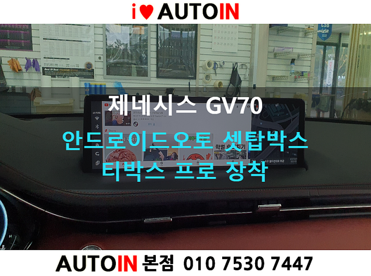I♥오토인 제네시스 Gv70 차량용 셋탑 티박스 프로 T Box Pro 장착 순정 모니터로 유튜브 And 넷플릭스 시청 가능