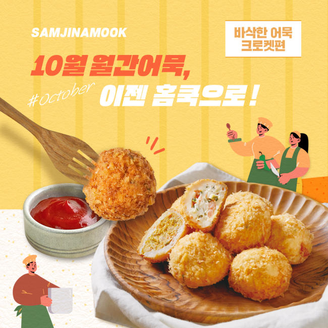 삼진어묵 10월 '월간어묵'(feat. 바삭한어묵크로켓) : 네이버 블로그