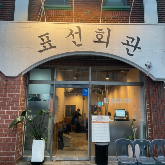 (서귀포-표선) 표선회관 : 네이버 블로그