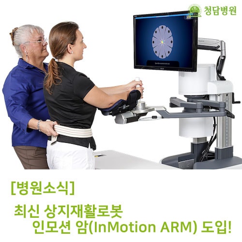 최신 상지재활로봇 인모션 암(InMotion Arm) 추가 도입 [청담병원] : 네이버 블로그