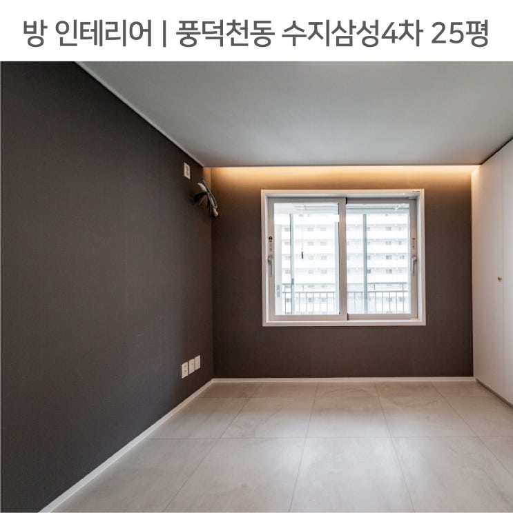 공간별 인테리어 방 용인 수지구 풍덕천동 수지삼성4차 25평포인트 효과는 확실하게 진한톤의 벽지로 아늑한 침실공간
