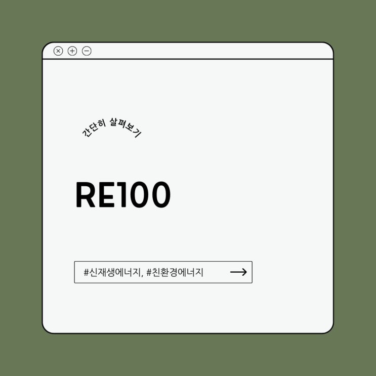 RE100, 100%의 지속 가능한 재생에너지의 전환 : 네이버 블로그