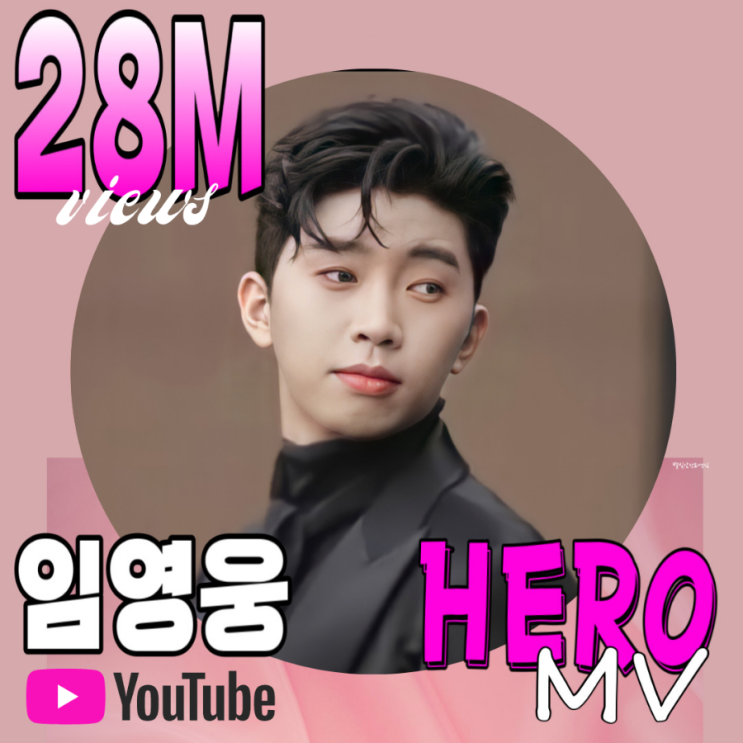 임영웅 💙 유튜브 'HERO' MV 2800만뷰!끝까지 믿고 더블로가 👍😍 : 네이버 블로그