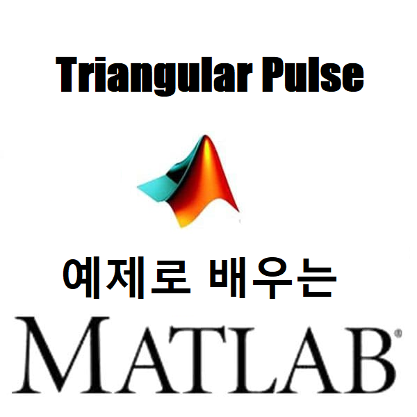 매트랩(Matlab) - 삼각 펄스 (Triangular pulse) : 네이버 블로그