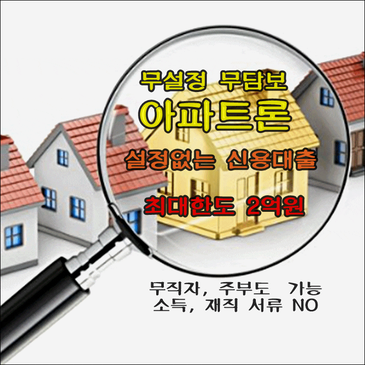 무설정 아파트론 dsr 초과 채무과다자 가능합니다 : 네이버 블로그