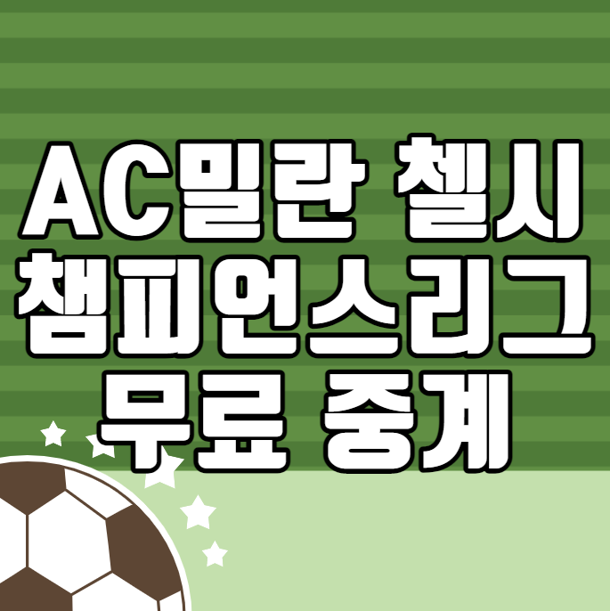 첼시 Ac밀란 중계 챔스 E조 조별리그 2022년 10월 06일 챔피언스리그 해외축구 생중계 경기일정 네이버 블로그