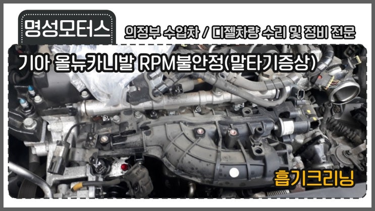 158830km 기아 올뉴카니발 Rpm불안정말타기증상 흡기크리닝 Dpf크리닝 최신장비 보유 수입차 의정부명성