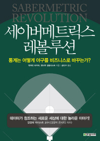 The Sabermetric Revolution (세이버메트릭스 레볼루션) : 네이버 블로그