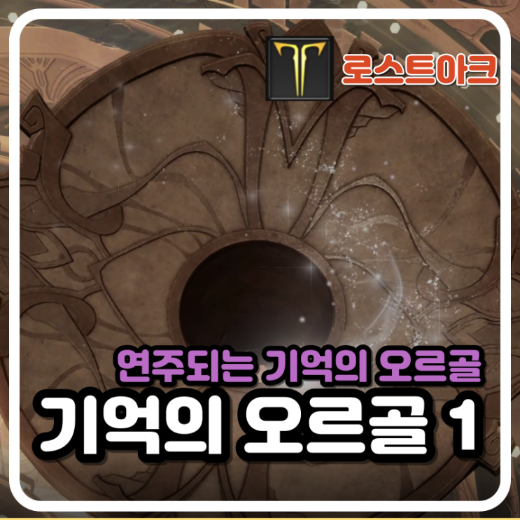 로스트아크로아 기억의 오르골 구슬1 공략 네이버 블로그