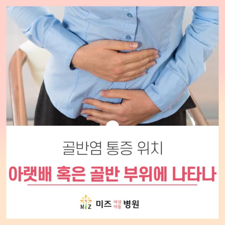 골반염 통증 위치 아랫배 혹은 골반 부위에 나타나 네이버 블로그