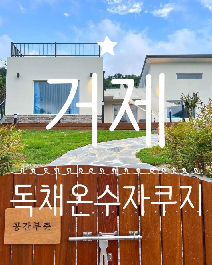 공간부춘 야외 온수자쿠지가 있는 신상 독채숙소 추천 네이버 블로그