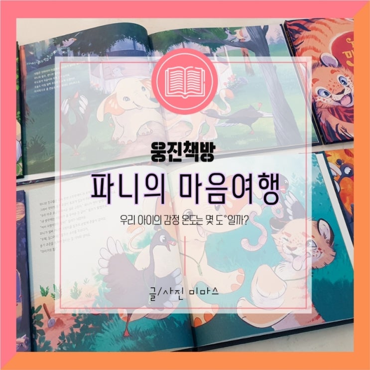4세아이 감정연습책 웅진책방 파니의 마음여행으로 건강한 감정표현 방법을 배워요 네이버 블로그