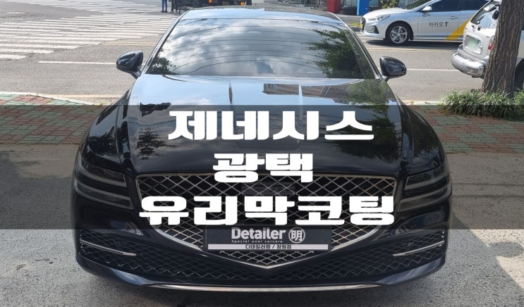 창원광택 창원유리막코팅 제네시스 G80 중고차광택 잘하는곳 추천 중고차를 신차로 만들어 드리는 디테일광택 전문점 네이버 블로그