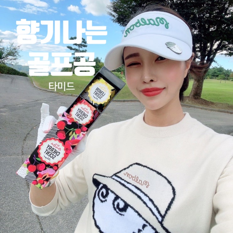 골프용품 골프공추천 향기나는골프공 타미드골프공” 예쁜골프공 선물취저 네이버 블로그