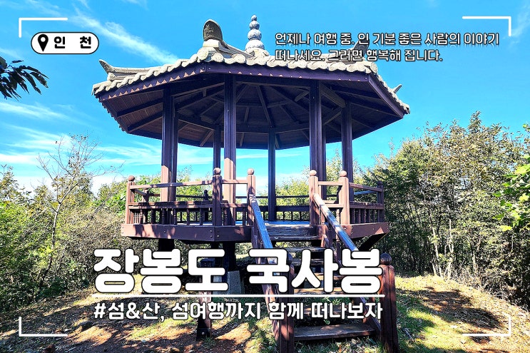 섬and산 삼목선착장 배시간 인천 장봉도 국사봉 최단코스 장봉도 트레킹 코스 추천 네이버 블로그
