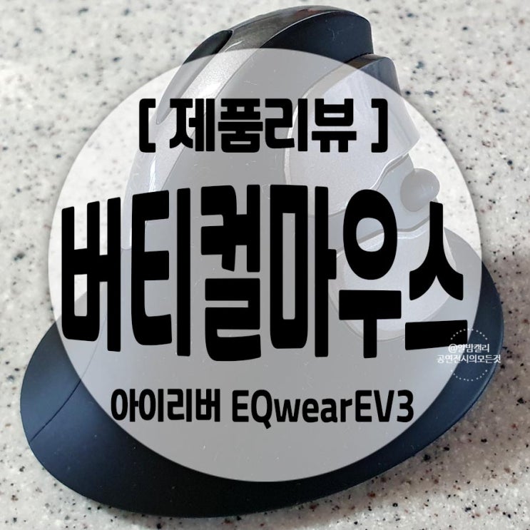 [2년 전 오늘] 아이리버 여성용버티컬마우스 추천, 가성비 좋은 손목 보호 마우스 내돈내산 후기 (아이리버 EQwear-EV3) : 네이버 블로그