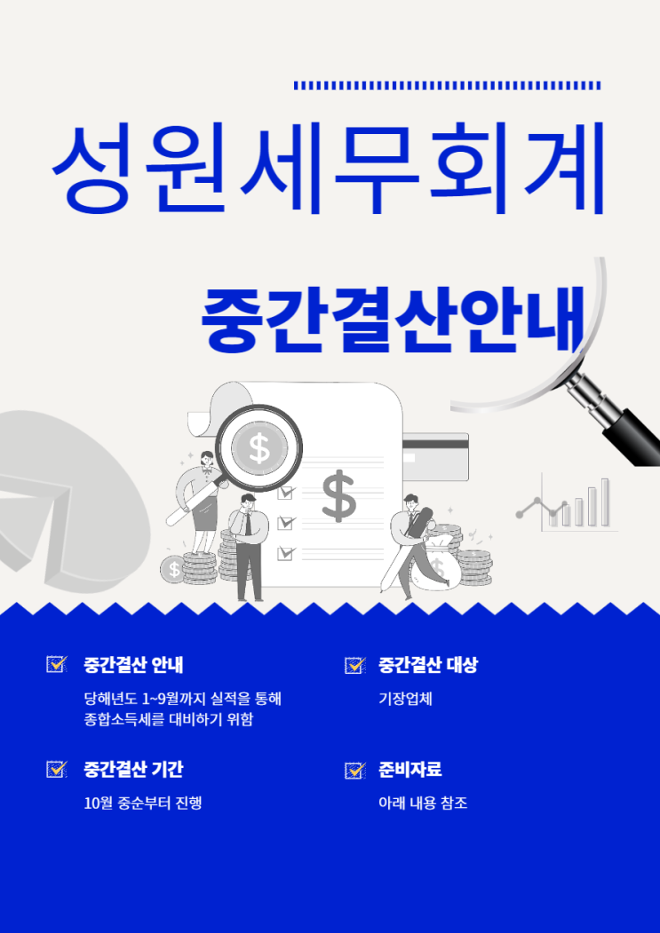 성원세무회계 중간결산안내양주세무사옥정세무사포천세무사동두천세무사 네이버 블로그