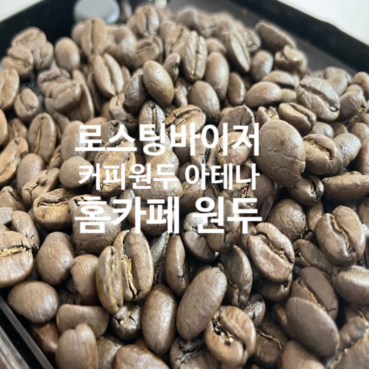 로스팅바이저 커피원두 아테나 홈카페 원두로 추천해요 네이버 블로그