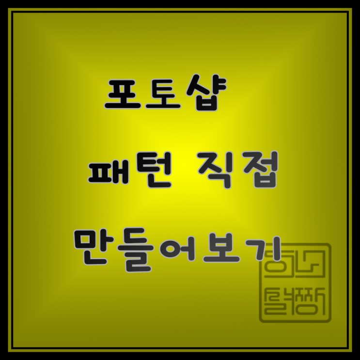 포토샵 패턴 직접 만들기 네이버 블로그