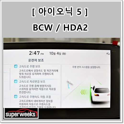 아이오닉5 BCW HDA2 고속도로 차로변경 보조 기능 : 네이버 블로그