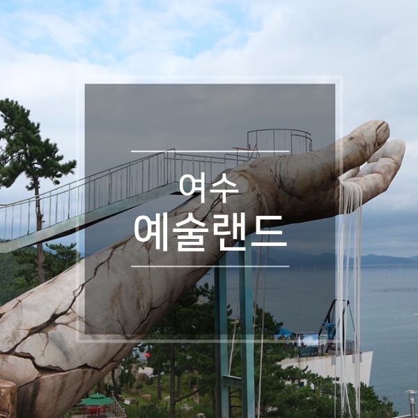 여수 예술랜드 테마파크 마이다스의 손 전망대와 트릭아트 전시회 체험 바다 위 스카이워크와 조각공원 볼거리 핫플이 된 1박2일