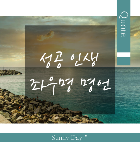 성공에 관한 인생 좌우명 영어 명언 글귀 Best 7 네이버 블로그