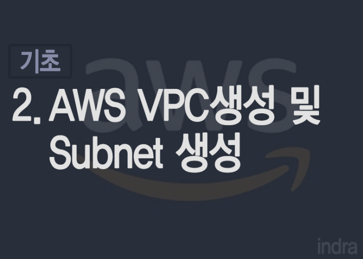 [기초] 2. AWS VPC생성 및 Subnet 생성 (aws acl, aws security group) : 네이버 블로그