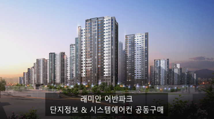 부산시스템에어컨 설치 연지 래미안 어반파크 부산아파트인테리어 시스템에어컨 공동구매 네이버 블로그