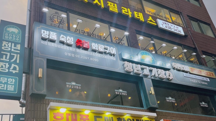 상봉청년고기장수 6가지의 프리미엄 숙성 고기를 무한으로 맛볼 수 있는 가성비 좋은 고깃집♥ 네이버 블로그