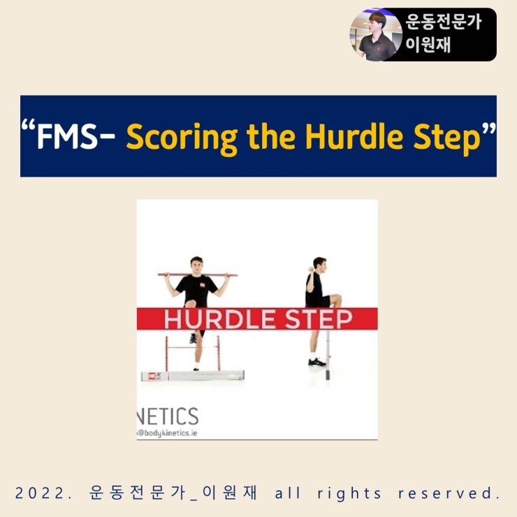FMS-Scoring the Hurdle Step [운동전문가이원재] : 네이버 블로그