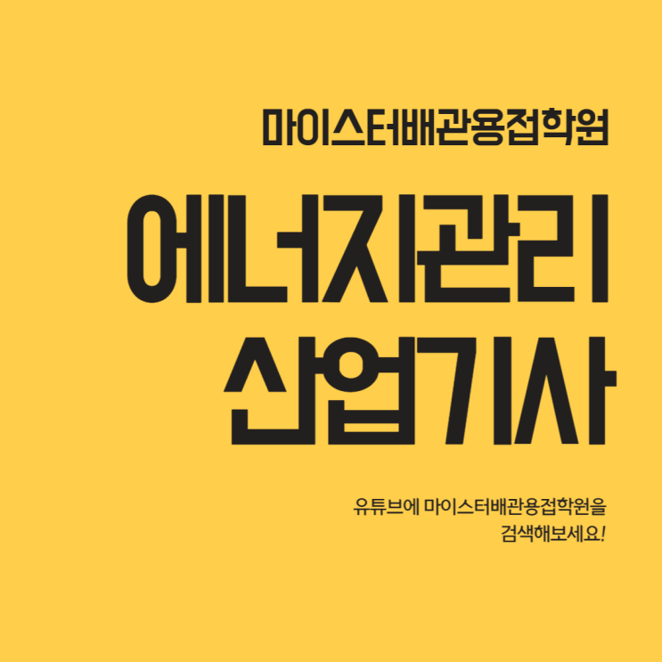 에너지관리산업기사 도면기초부터 제대로 배우기 국비반 자비반 용접학원 배관학원 네이버 블로그