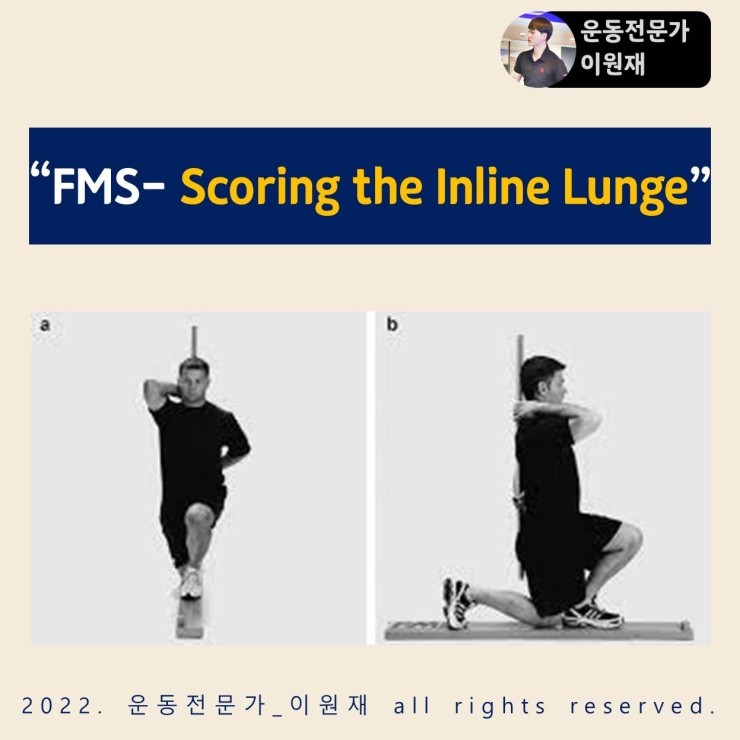 FMS-Scoring the Inline Lunge [운동전문가이원재] : 네이버 블로그