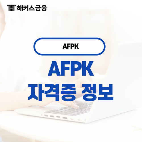 금융자격증 AFPK 시험 필수정보 독학 후기 : 네이버 블로그