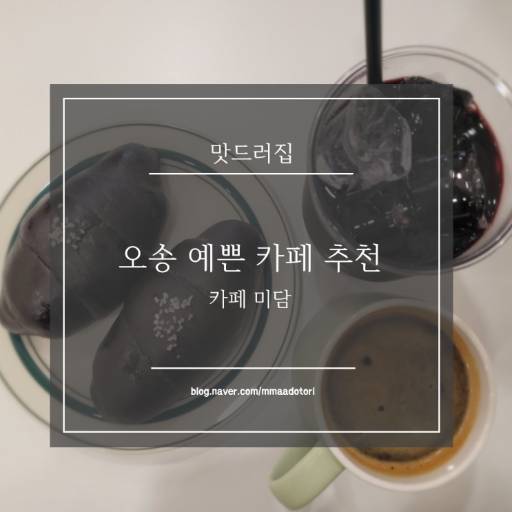 청주 오송 작고 예쁜카페 추천 오송호텔 오송역 오송 카페 추천 카페미담 네이버 블로그