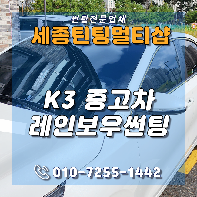 기능성을 갖춘 세종시 중고차썬팅 안전 시공 전문 세종틴팅멀티샵 네이버 블로그