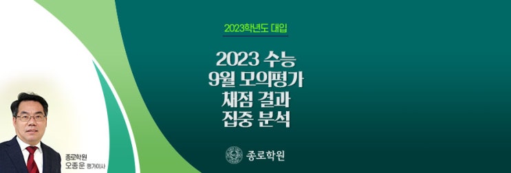 2023 수능 9월 모의평가 채점 결과 집중 분석 ★ 종로학원 네이버 블로그